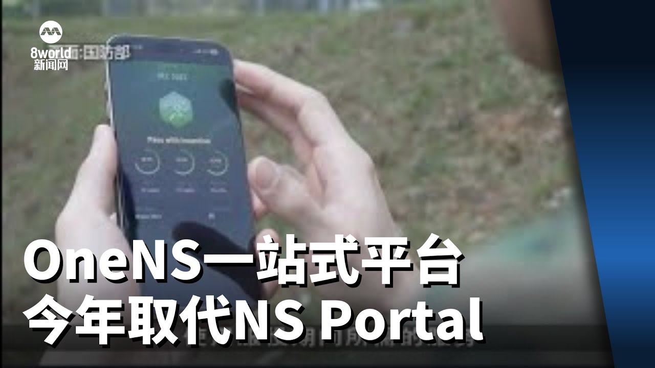 OneNS一站式平台今年取代NS Portal网站 - YouTube