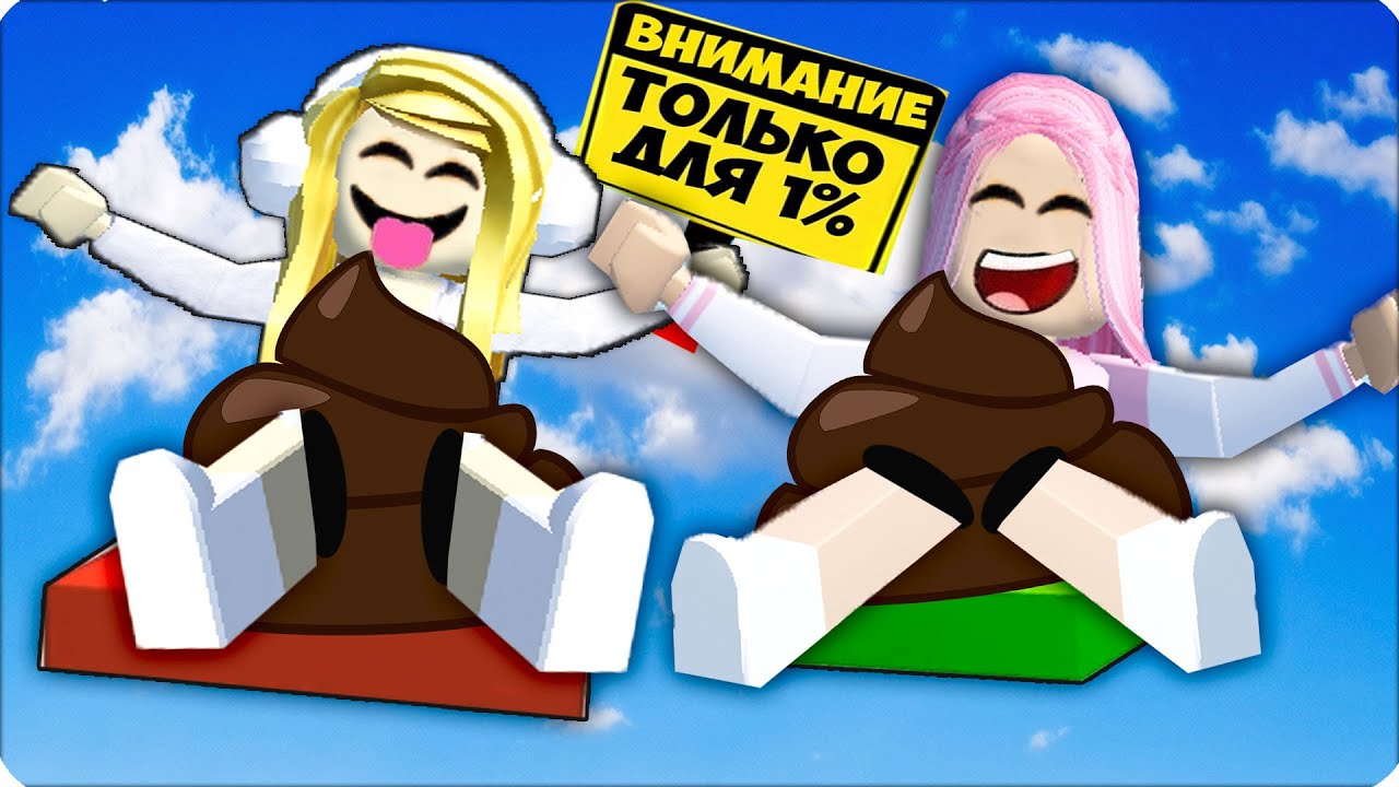💩МЫ Стали КАКУЛЬКАМИ и НЕ ПРОШЛИ ОББИ ПАРКУР в РОБЛОКС! ROBLOX OBBY ...