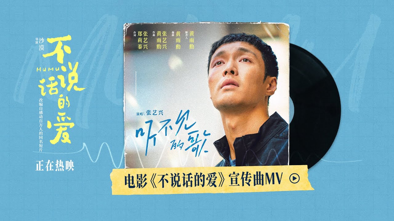 [OFFICIAL] LAY 张艺兴 - The Song Unheard 听不见的歌 (MUMU 不说话的爱 Promotional ...