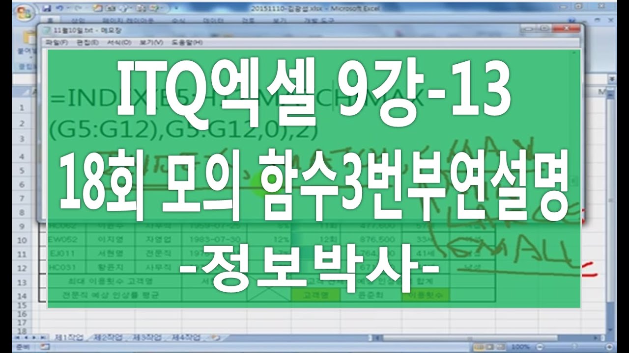 Itq엑셀3기 9강 13 Itq엑셀 18회 모의고사 실전풀이 제1작업 함수3번 부연설명 Youtube