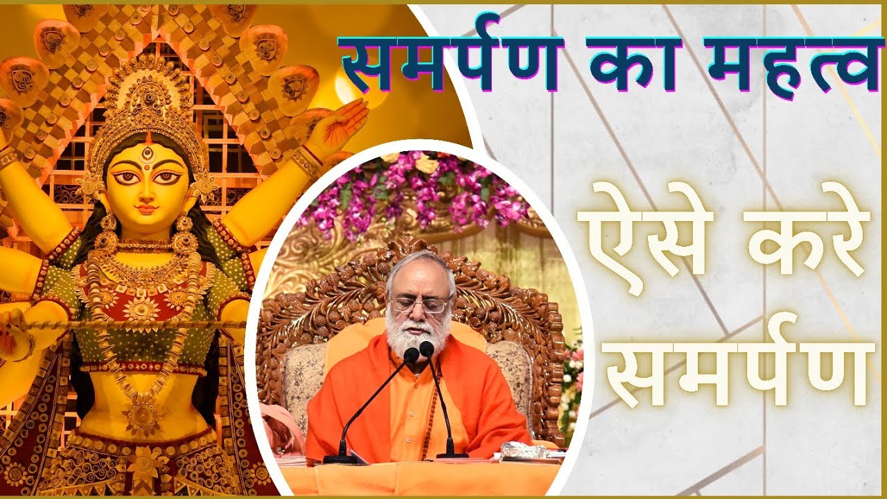 परमात्मा को समर्पण कैसे करे | Mahabrahmrishi Shree Kumar Swami Ji - YouTube