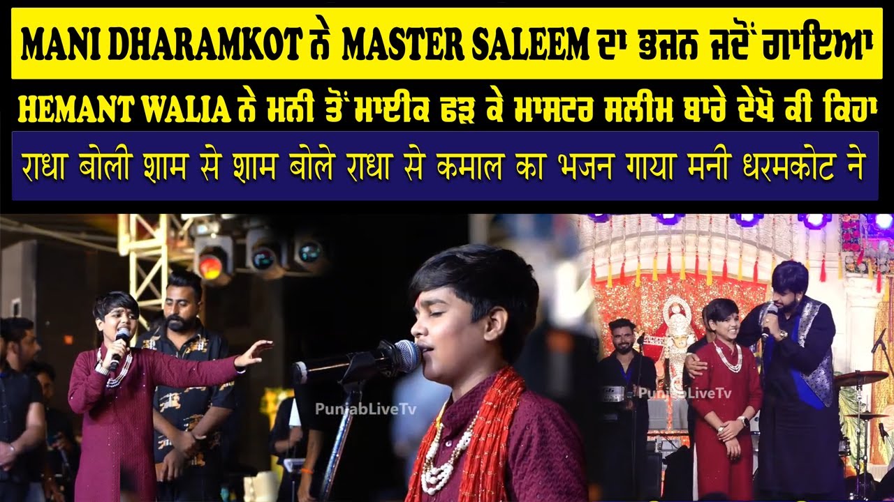 Radha Boli Sham Se Master Saleem ਦਾ Bhajan Mani Dharamkot ਨੇ ਗਾਇਆ ਫਿਰ ...