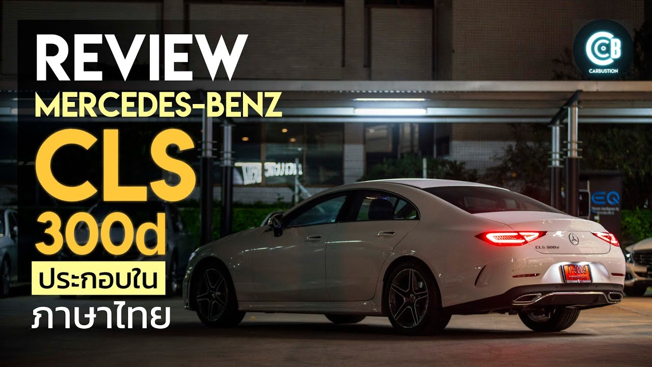  Mercedes Benz CLS 300d CKD 2019 Carbustion YouTube
