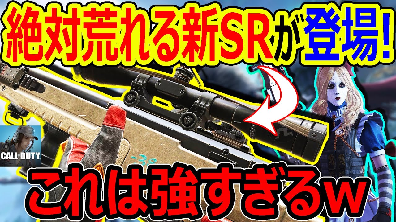 【CoDモバイル】遂にシーズン1到来!!絶対荒れる新SR『LW3 Tundra』が強すぎてヤバいw【CoDMOBILE:雑草ちゃん】 - YouTube