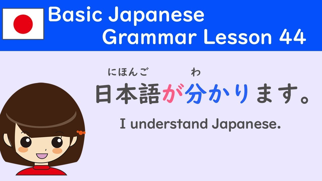 Japanese Grammar"日本語が分かります(I understand Japanese.)/分かる/understand ...