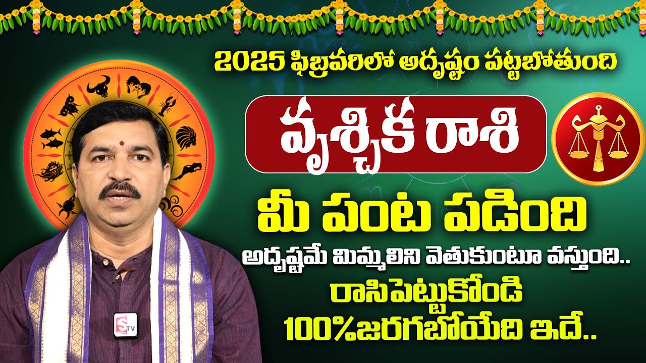 Vruschika Rashi : మీ పంట పడింది..| Vruschika Rashi February Horoscope ...