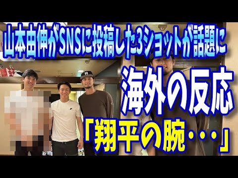 【WBC】山本由伸がSNSに投稿した大谷＆ダルとの3ショットが話題に「翔平の腕の太さ…」 - YouTube