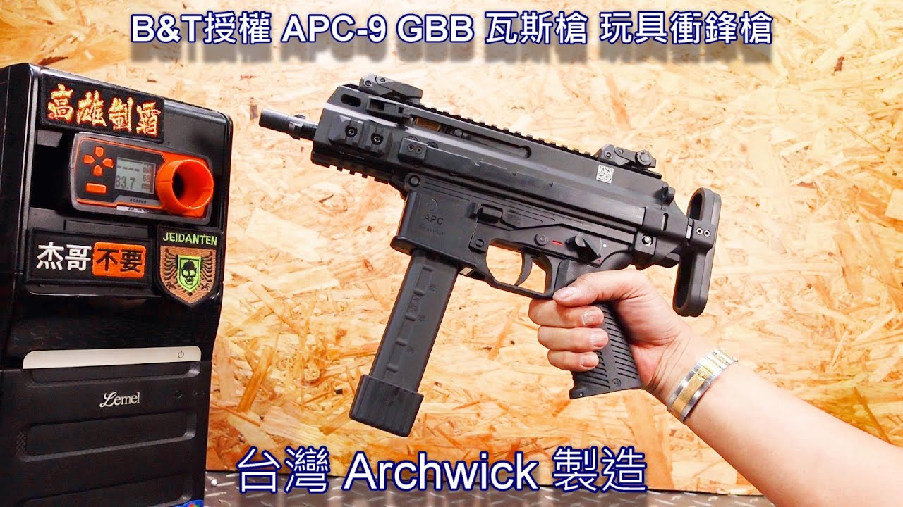 LFJ B&T授權 Archwick APC9K APC9 GBB 瓦斯槍 衝鋒槍 ARCHWICK APC9 - YouTube