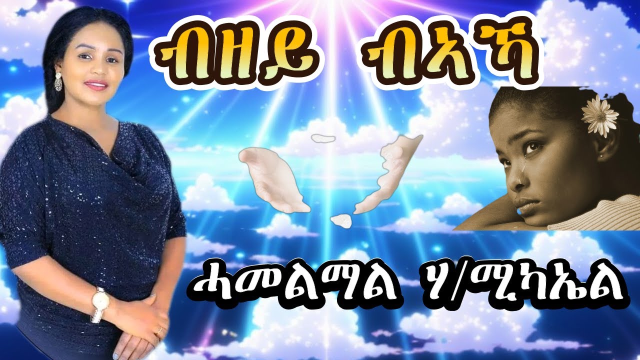 ብዘይ ብኣኻ - Bzey Baka Yesusey Zeyblu / Hamelmal Hailemichael - New ...