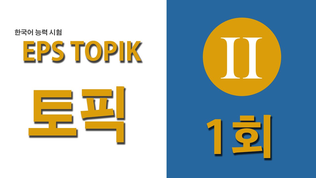 Korean Exam Topik II in 2020 Episode 01 - YouTube