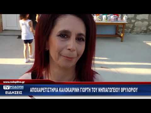 TV ΡΟΔΟΠΗ ΑΜΘ ΑΠΟΧΑΙΡΕΤΙΣΤΗΡΙΑ ΚΑΛΟΚΑΙΡΙΝΗ ΓΙΟΡΤΗ ΤΟΥ ΝΗΠΙΑΓΩΓΕΙΟΥ ...