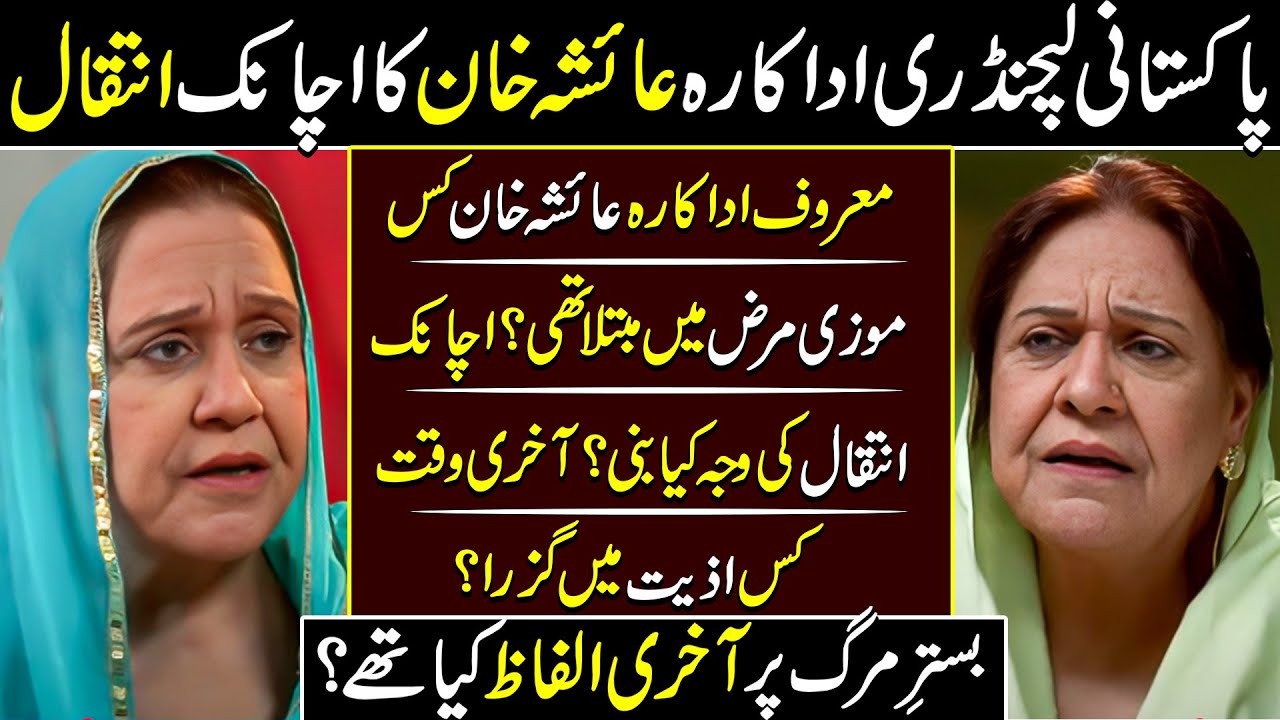 Legendary Pakistani Actress Ayesha Khan Passes Away ||PTV Legend and ...