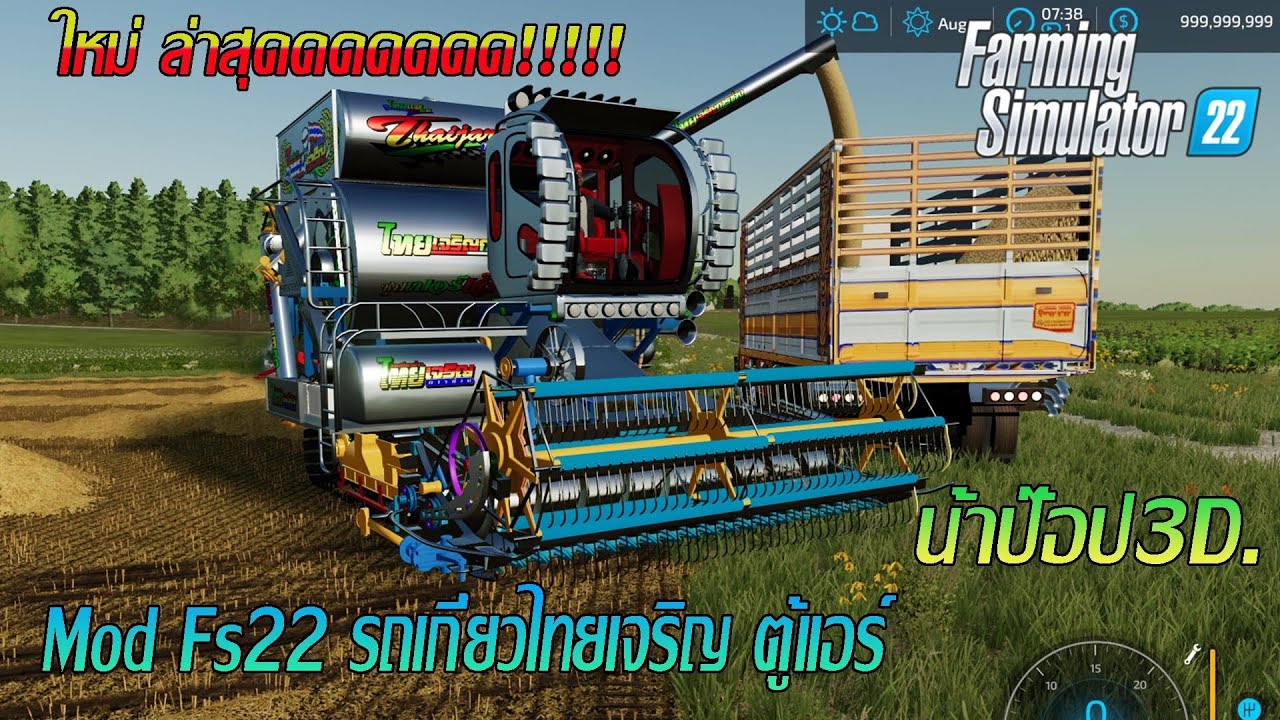 #CombineThailandFS22 #Modรถเกี่ยวข้าวไทยเจริญการช่างตู้แอร์ #แจกมอดสม ...