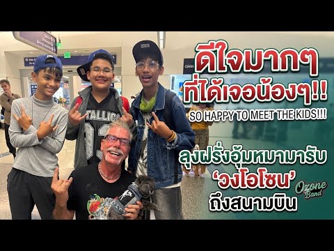 “ชายอเมริกัน” คนเดิม อุ้มน้องหมารอต้อนรับ “วงโอโซน” ปลื้มมากได้เจอเด็กๆ