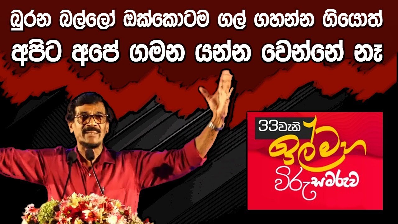 Tilvin Silva | Video | 33 ඉල් මහ විරු සැමරුම | ටිල්වින් සිල්වා | ජනතා ...