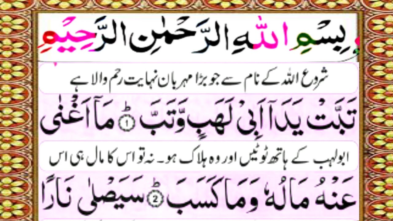 Surah Al Lahab | Recitation of Surah Al Lahab | Tabbat Yada Abi Lahabiw ...