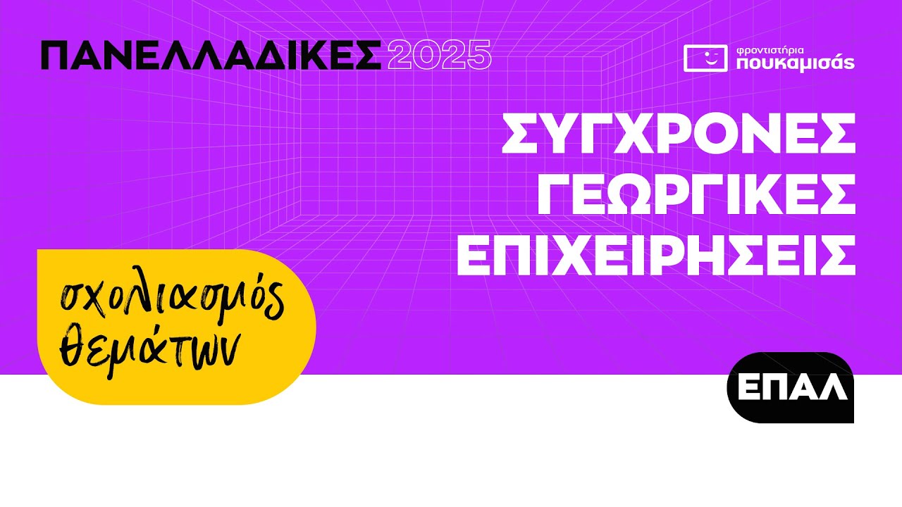 Πανελλαδικές 2025 - Σύντομος Σχολιασμός Θεμάτων Σύγχρονες Γεωργικές ...