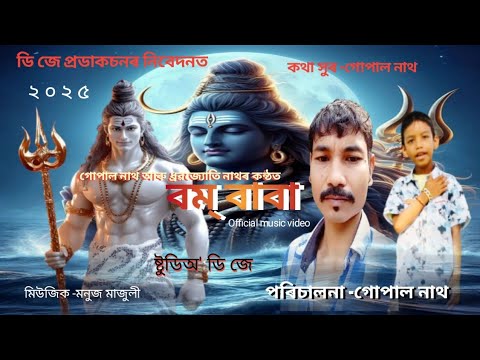 Boom Baba by Gopal Nath And Dhruba Joyti Nath/Hor Hor Mohadev/Shiv Ratri New Song 2025/Bholanath ...