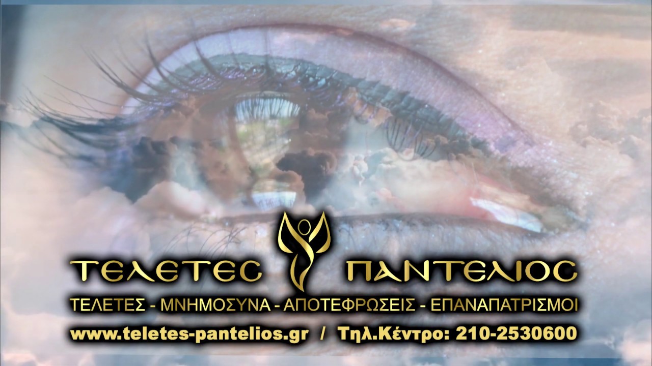 Γραφείο Τελετών Παντελιός Γιώργος Αθήνα - YouTube
