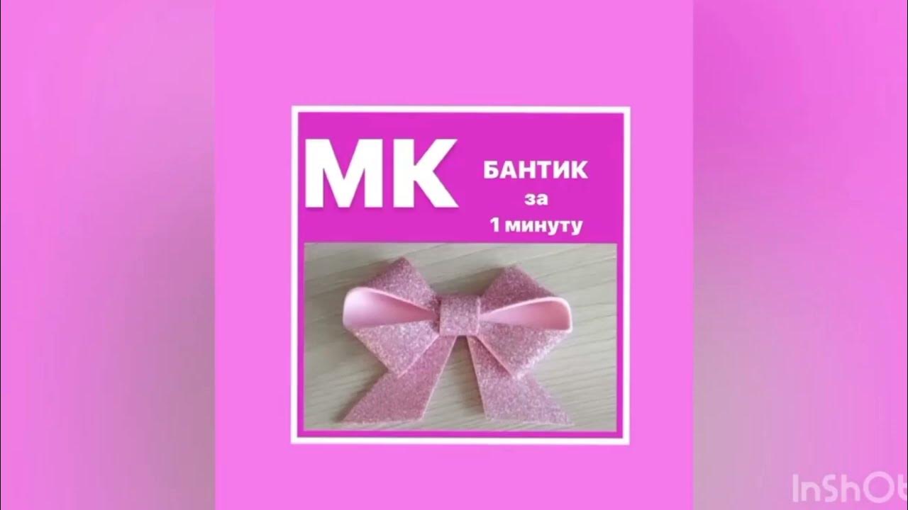 Красивый бантик из глиттерного фоамиран. Бесплатный мастер класс - YouTube