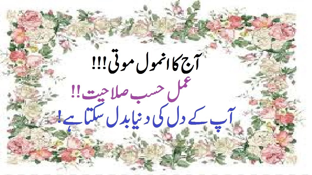 Amal hasb e e salahiyat | aaj ka anmol moti | Anmol Moti Inspirational ...