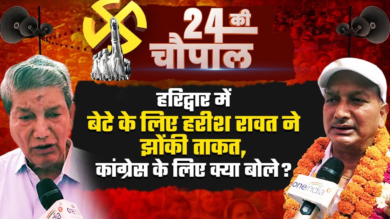 Lok Sabha Election 2024: Haridwar में बेटे Virendra Rawat के लिए उतरे ...