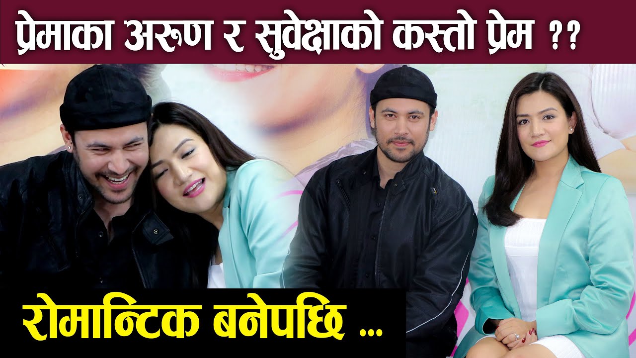प्रेमाका Arun Chhetri & Subeksha Khadka को कस्तो प्रेम ?? रोमान्टिक ...