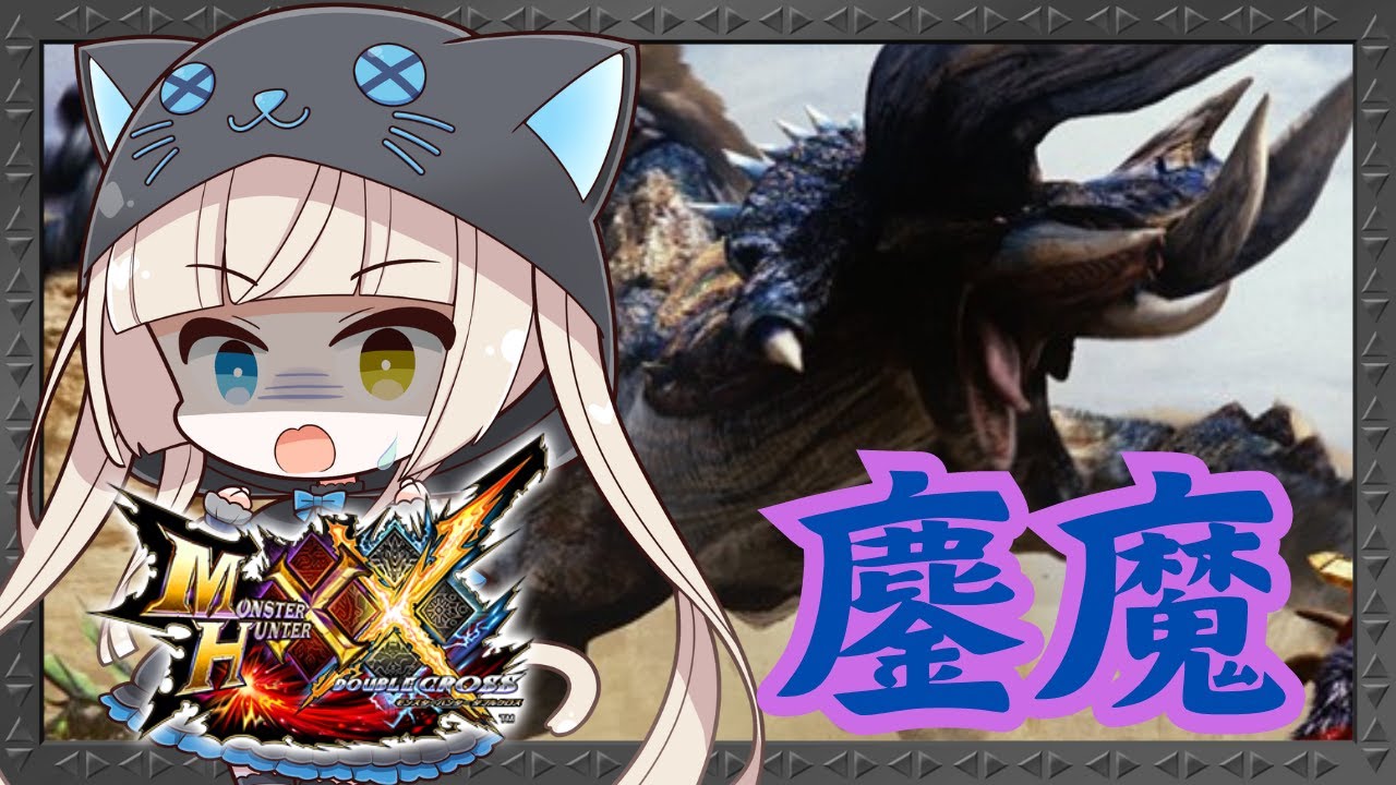 【MHXX/HD】二つ名攻略最終話配信！決戦鏖魔ディアブロス！参加者も募集！#115【Vtuber】【switch】 - YouTube