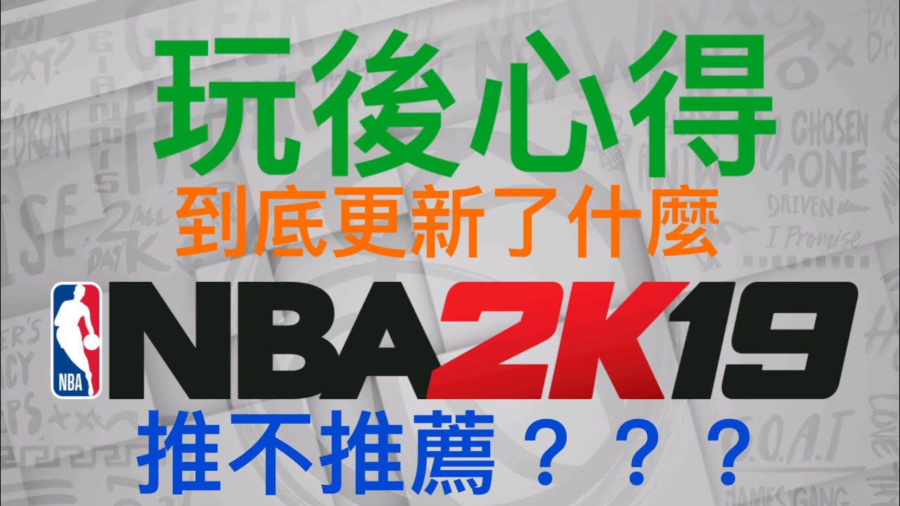 【NBA 2K19】手機版iOS 玩後心得 推不推薦買呢？ 更新了什麼？[CJ神詠] - YouTube