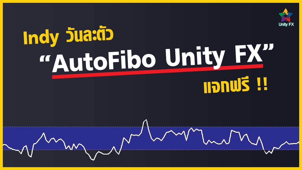 Indy วันละตัว "Auto Fibo Unity FX" - YouTube