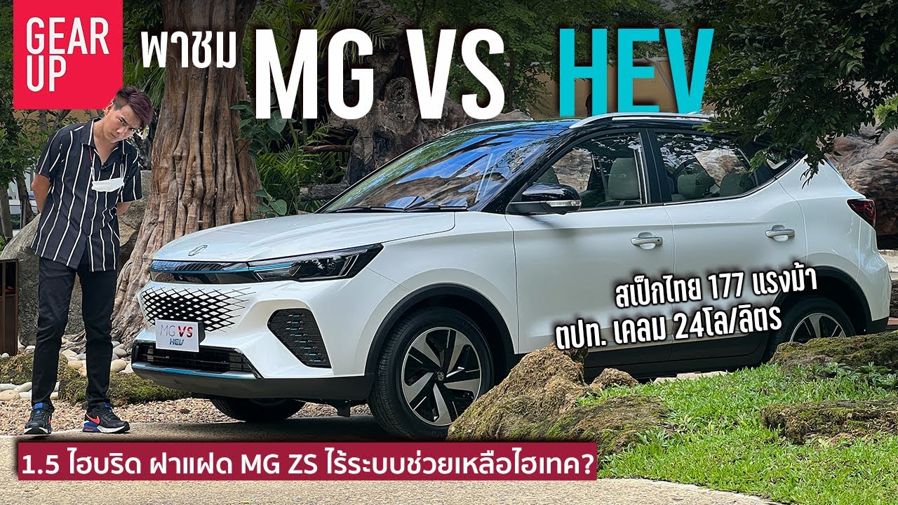 พาชม 2022 MG VS HEV น้องใหม่ B-SUV Hybrid ภายในกว้าง หลังคากระจกเต็มบาน ...