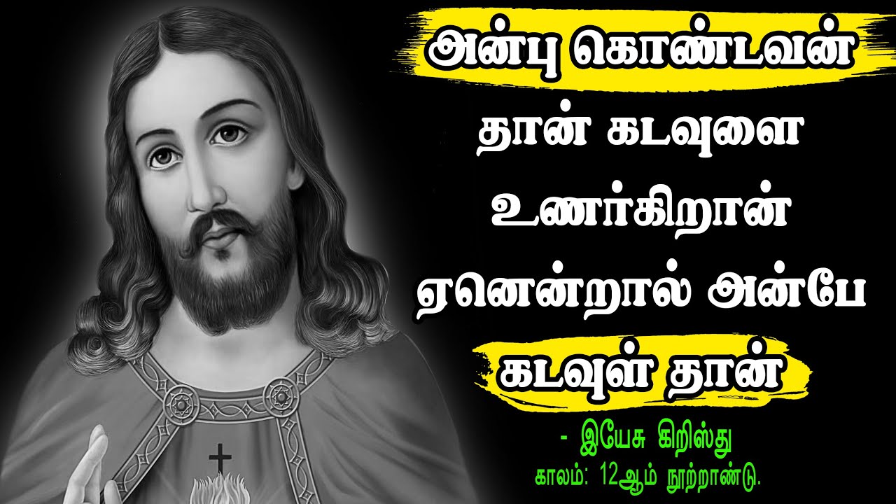 Jesus quotes in tamil |இயேசுநாதர் பொன்மொழிகள் வாழ்க்கையில் முன்னேற ...