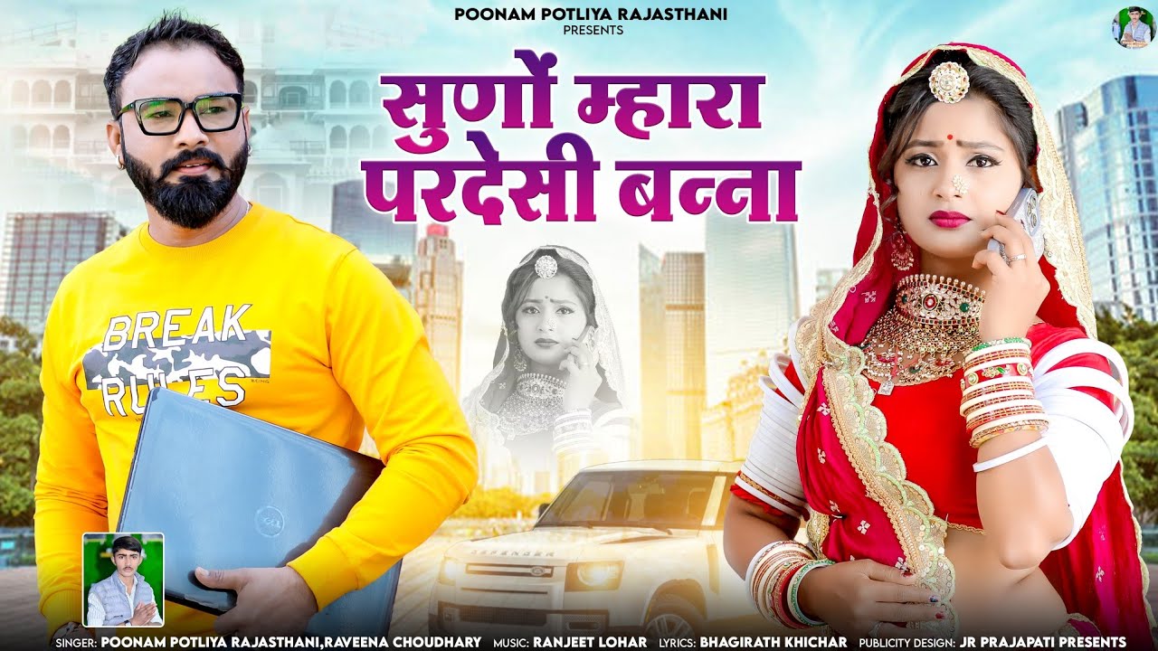 Ravina Choudhary// सुणो म्हारा परदेसी बन्ना| Suno Mhara Pradeshi Banna| Singer:- Poonam Potliya ...