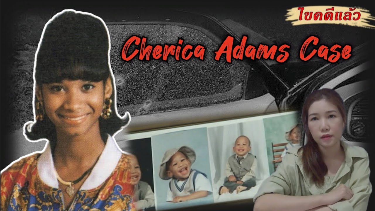 EP42 : Cherica Adams Case "รัก..ร้าย..และอันตรายที่(กำลังจะ)มาเยือน ...