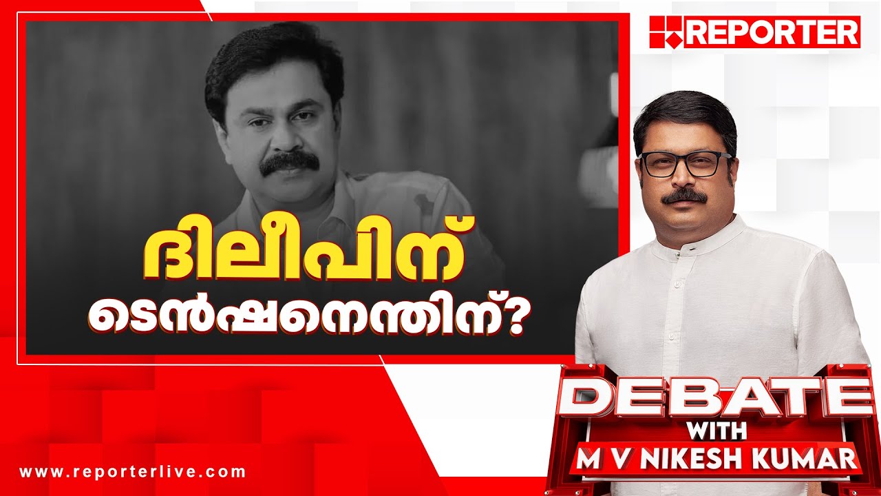 ദിലീപിന് ടെൻഷനെന്തിന്? | DEBATE WITH M V NIKESH KUMAR - YouTube