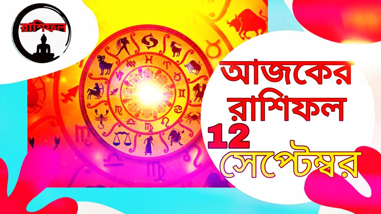 ajker rashifal | 12 september ajker rashifal | ajker rashifal bangla ...