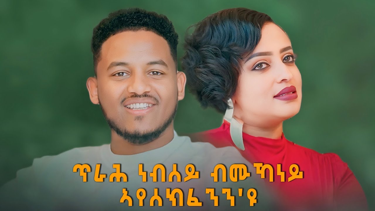 New Eritrean Show ወግዒ መሳርሕቲ With Eritrean Artist Amanuel Tekle And ...