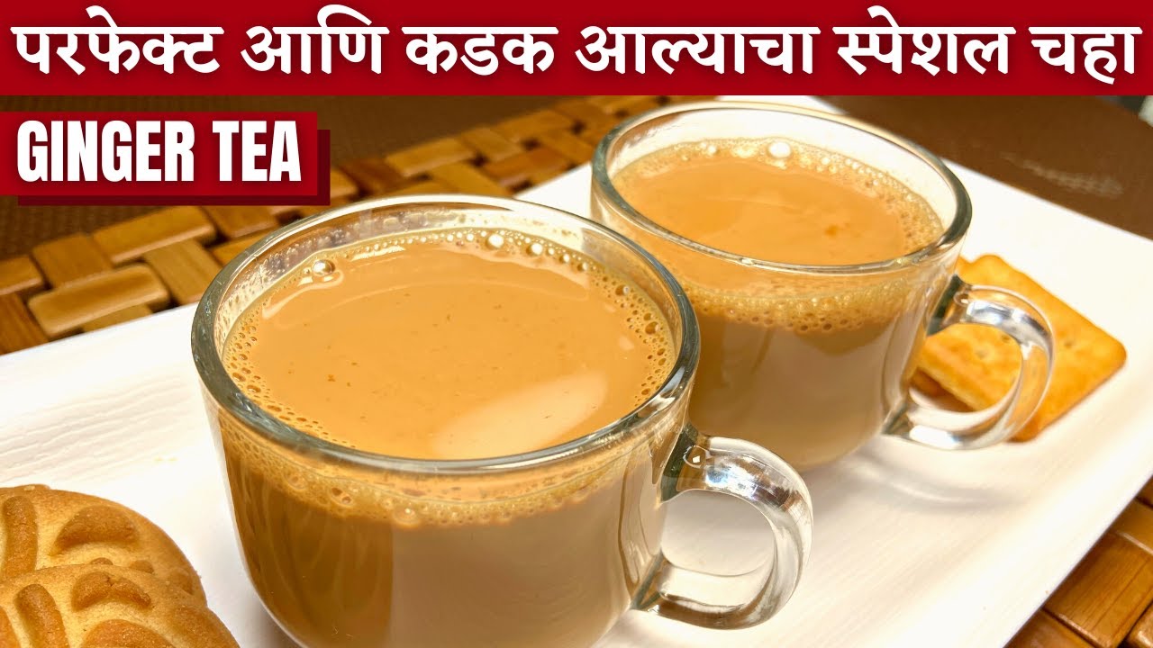 आल्याचा स्पेशल चहा | सर्दी खोकल्यावर उत्तम उपाय | Alyacha chaha | Tea ...