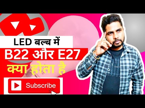 😱Led Bulb me B22 and E27 kya hota !B22 bulb kha use kya jata h!E27 bulb kha use Kiya jata h ...