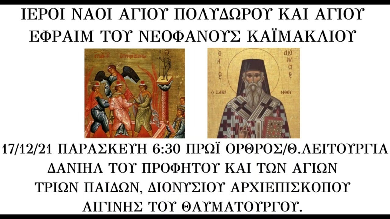 17/12/21 ΠΑΡΑΣΚΕΥΗ 6:30 ΠΡΩΪ ΟΡΘΡΟΣ/Θ.ΛΕΙΤΟΥΡΓΙΑ ΔΑΝΙΗΛ ΤΟΥ ΠΡΟΦΗΤΟΥ ...