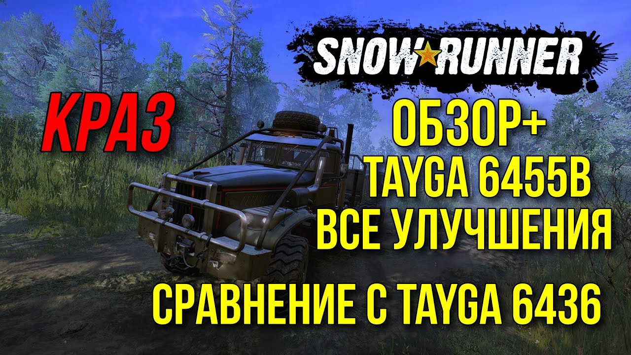 Обзор+ Tayga 6455B VS Tayga 6436 в SNOWRUNNER и все улучшения для новой ...
