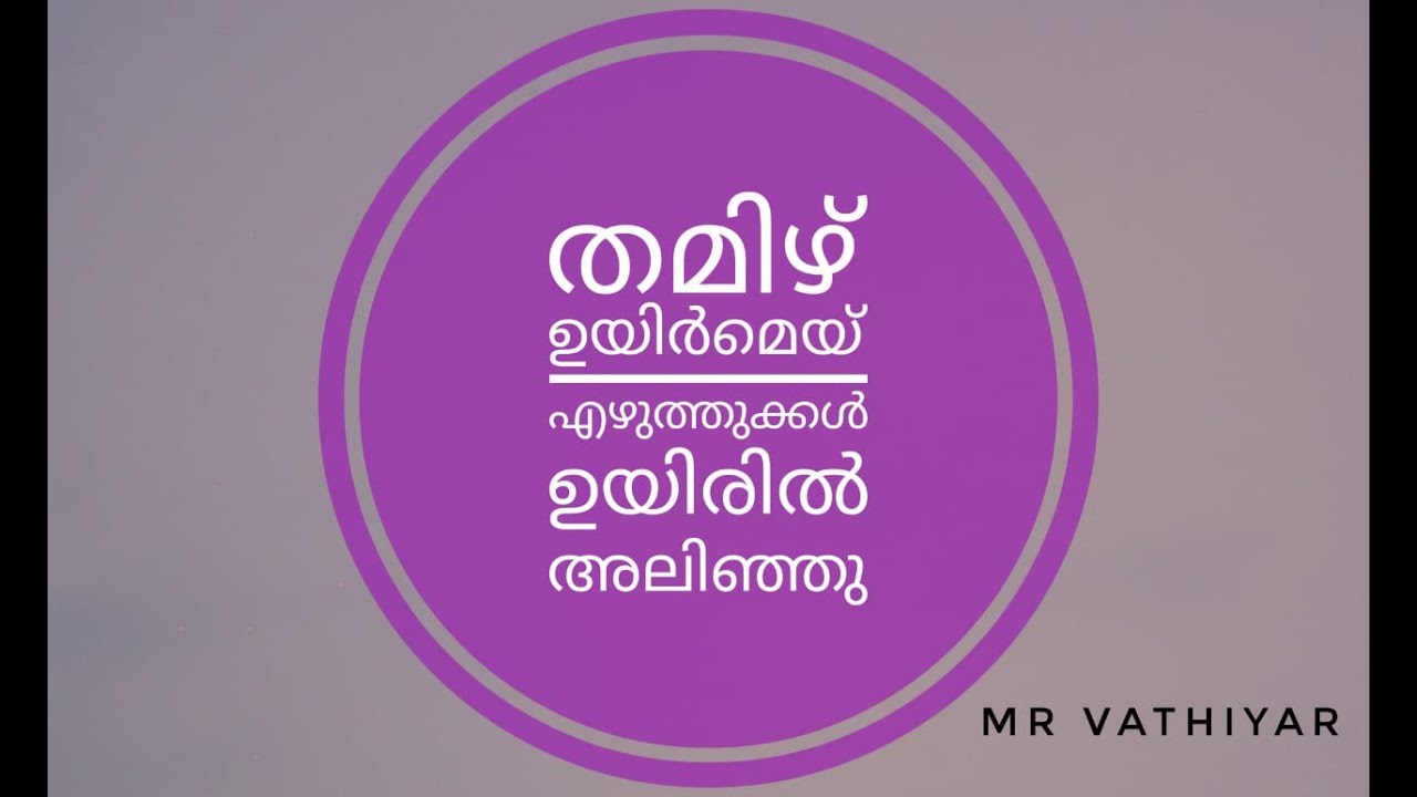 Tamil Mozhi തമിഴ് മൊഴി Lesson 3 ഉയിർമെയ് എഴുത്തുക്കൾ ( Combined Letters ...