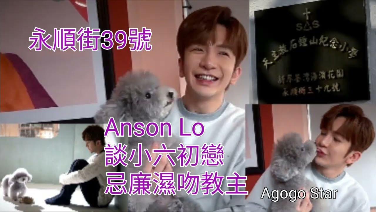 Anson Lo 盧瀚霆 談小六初戀 與忌廉親親 被忌廉濕吻 MV再邀請陳漢娜做女主角《永順街39號》 - YouTube