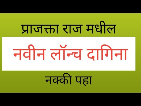 प्राजक्ता राज,, मधील नवीन लॉन्च,,,,,, झालेला हा दागिना,, नक्की पहा ...