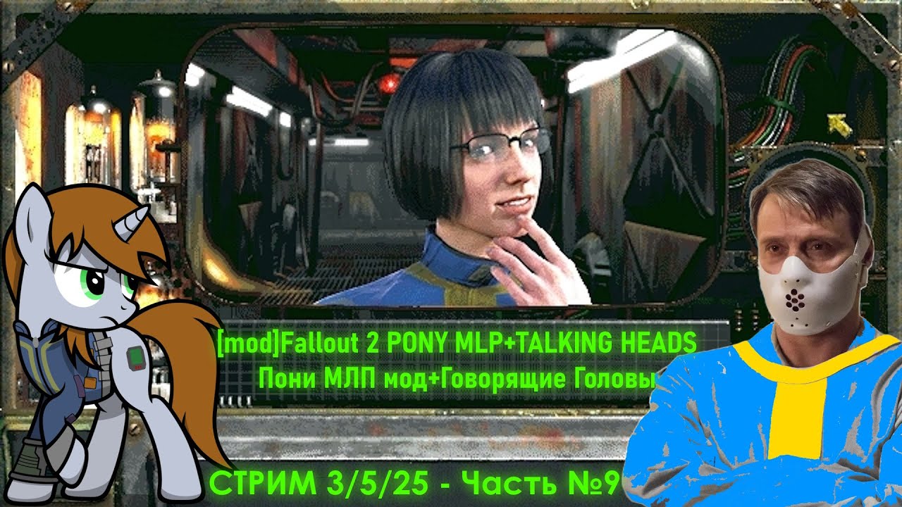 [Стрим] Mod Fallout 2 Pony + Talking Heads | Пони + Говорящие Головы ...