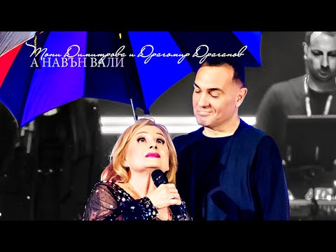 Тони Димитрова x Драгомир Драганов 🎵 А Навън Вали | Официално видео