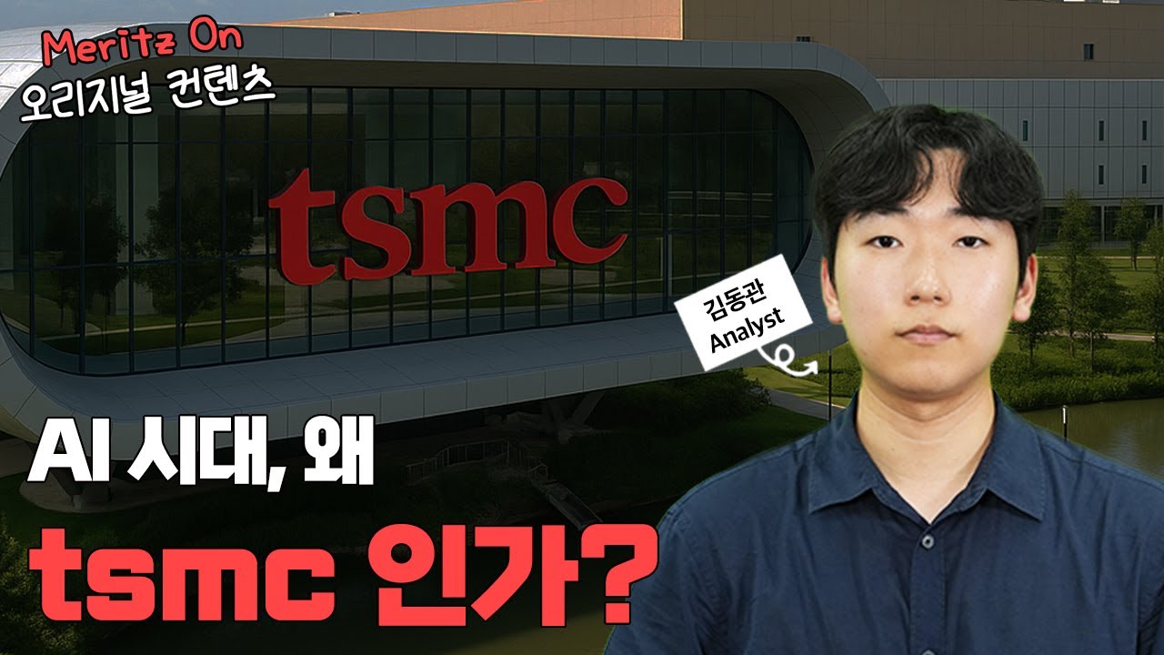 [Industry Indepth] 시작된 TSMC의 반도체 굴기, TSMC가 2나노·HBM·CPO 시장을 모두 접수한 비결 ...