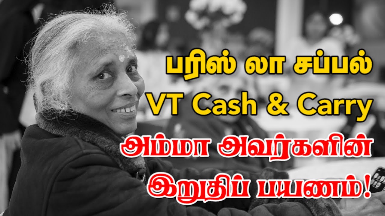பரிஸ் லா சப்பல் VT Cash & Carry அம்மா அவர்களின் இறுதிப் பயணம்! - YouTube