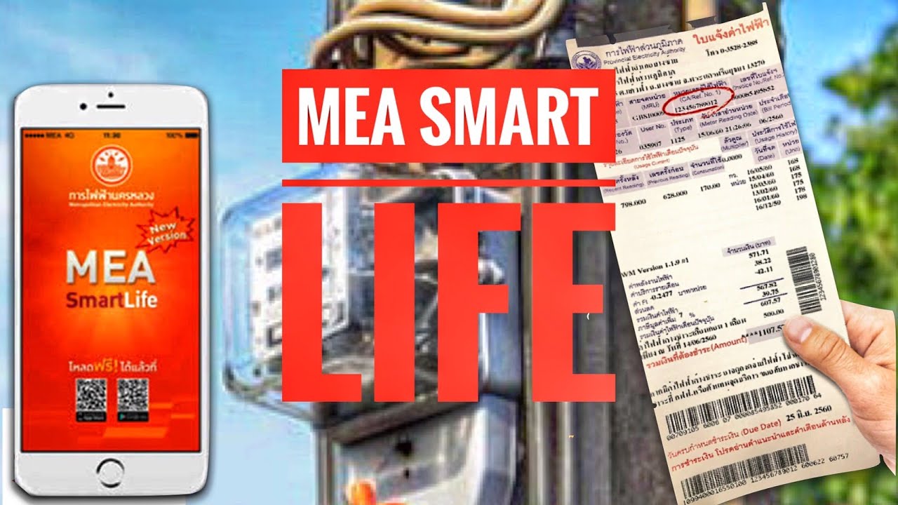 คิดค่าไฟฟ้า ด้วยแอพ MEA SMART LIFE - YouTube