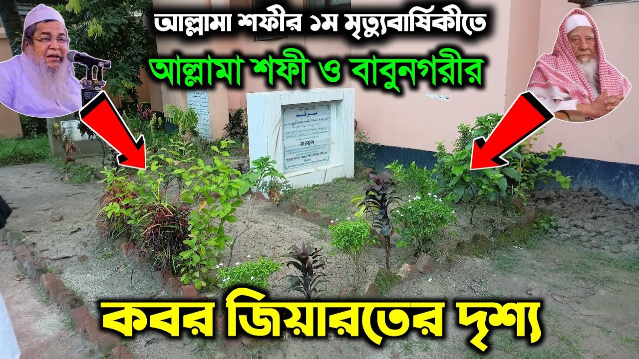 আল্লামা শফী ও বাবুনগরীর কবর জিয়ারতের দৃশ্য | আল্লামা শফীর ১ম ...